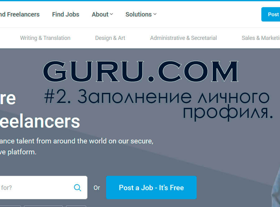Как заполнить профиль фрилансера на гуру ком - NiNoIt.ru